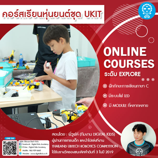 คอร์สเรียนหุ่นยนต์ UKIT – DIGITAL KIDS